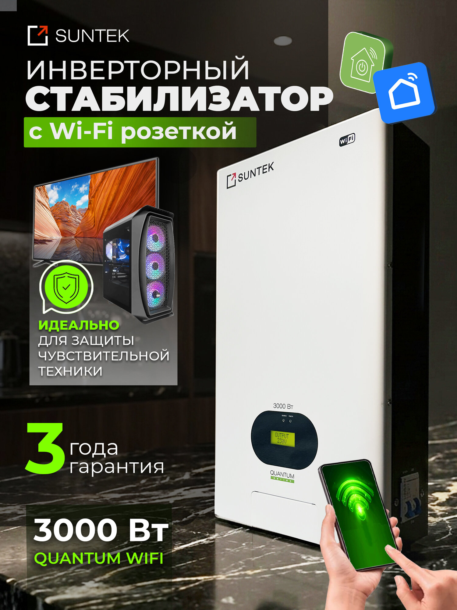 Инверторный стабилизатор напряжения SUNTEK "QUANTUM", 3000ВА, Wi-Fi