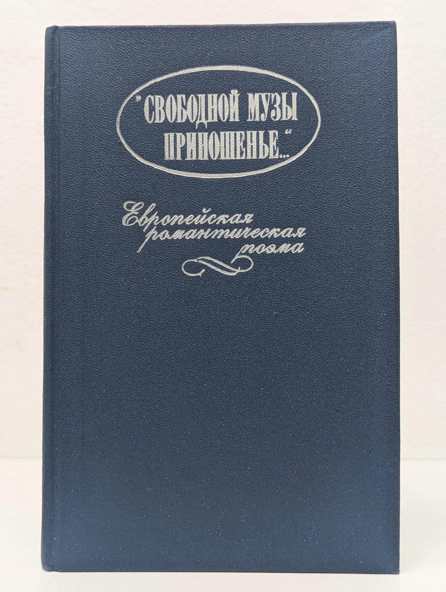 "Свободной музы приношенье." Европейская романтическая поэма Карельский Альберт Викторович, Соболев Лев Иосифович 1988