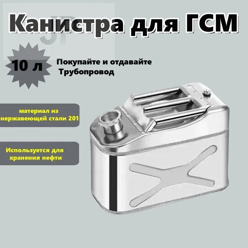 Канистра для ГСМ, 10 л