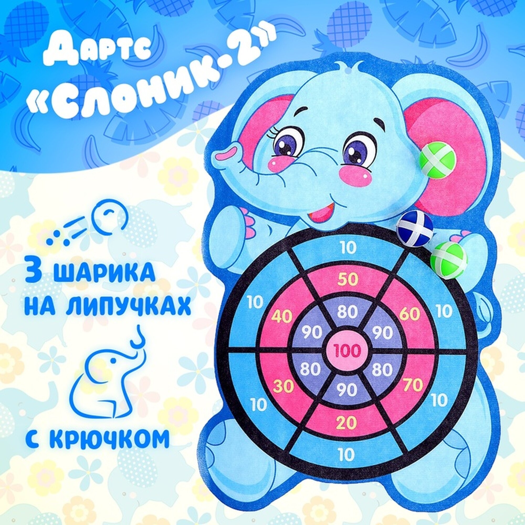 Дартс для детей "Слоник 2", шарика на липучках, крючок, цвета микс