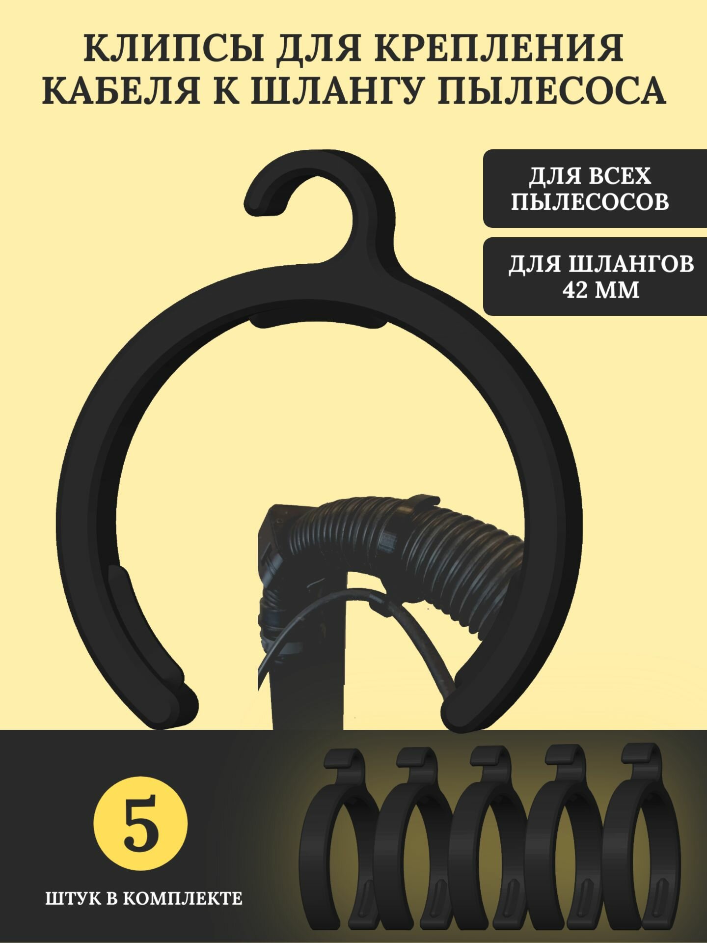 Клипсы для крепления кабеля к шлангу пылесоса с диаметром 42 мм