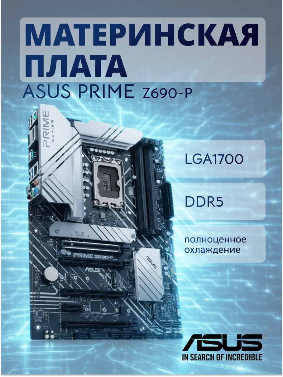 Материнская плата ASUS PRIME Z690-P (LGA1700, 4xDDR5, DP+HDMI, 4xSATA3, 3xM.2, 2xPCI-Ex16, 2xPCI-Ex1, PCI-Ex4)