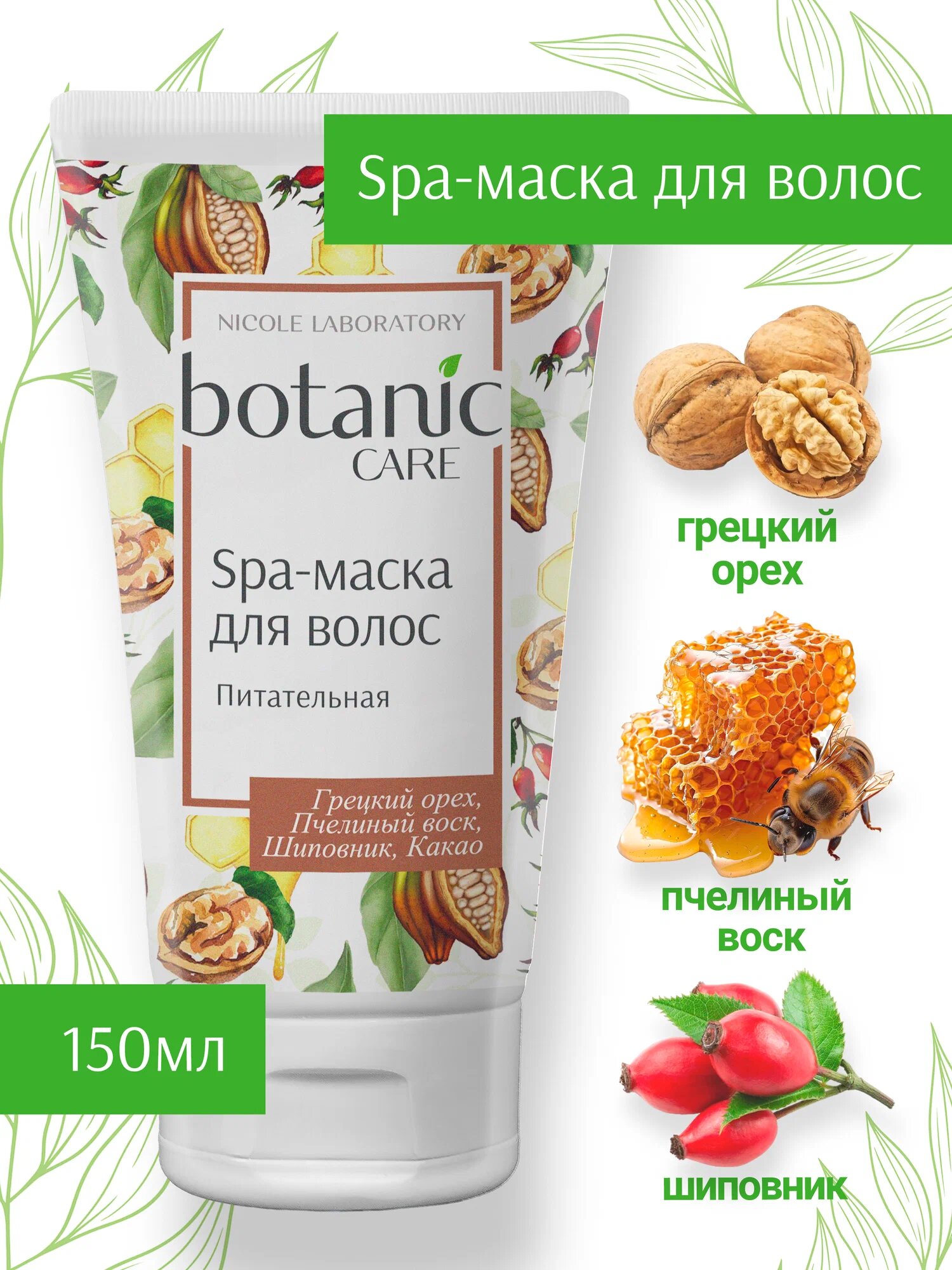 Маска для волос питательная botanic CARE, 150 мл