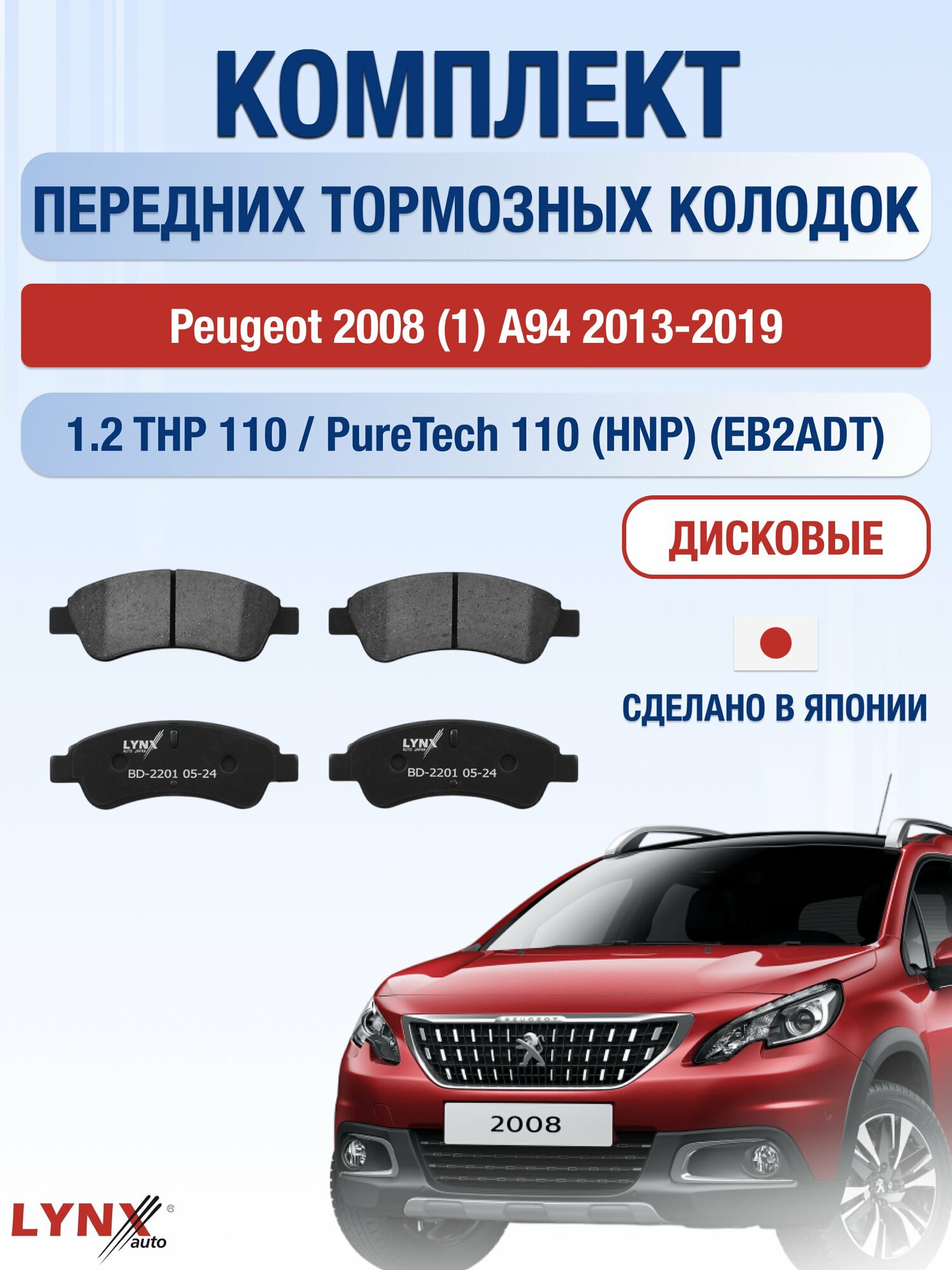Комплект передних дисковых тормозных колодок на Peugeot 2008 (1) А94 2013-2019г. / 1.2 (HNP (EB2ADT)) ВD-2201 / Пежо