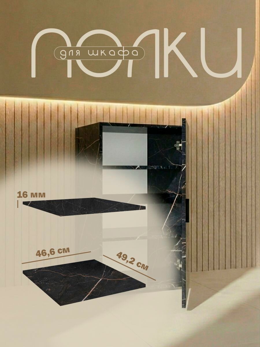 Полки (комплект 2 шт) для шкафа (492х466х16), Квадро-М+, файерстоун