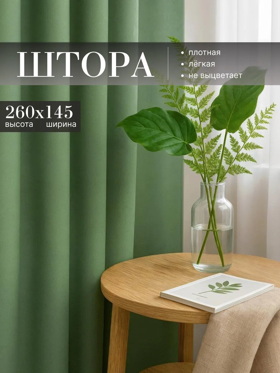 Штора в спальню и для гостиной 260х145