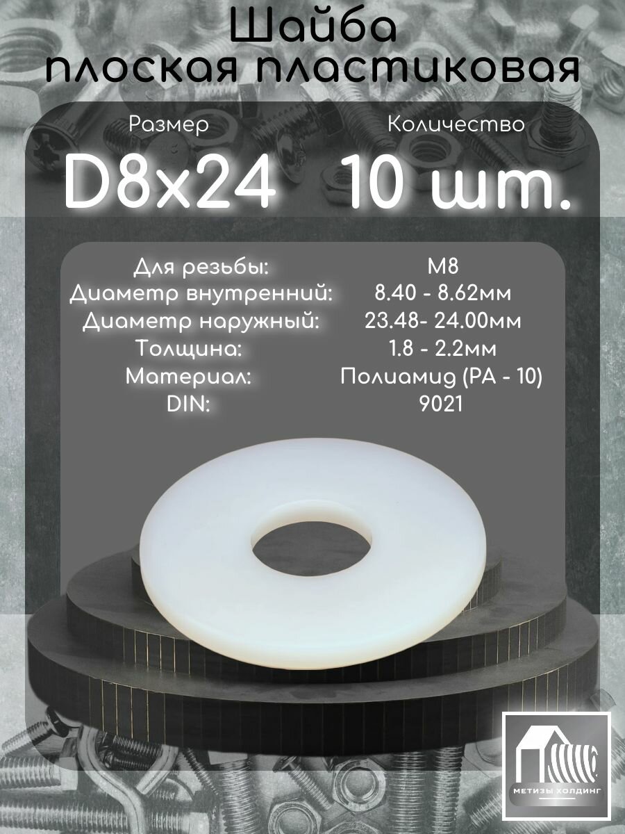 Шайба М8 пластиковая (полиамидная) белого цвета, в наборе 10 штук