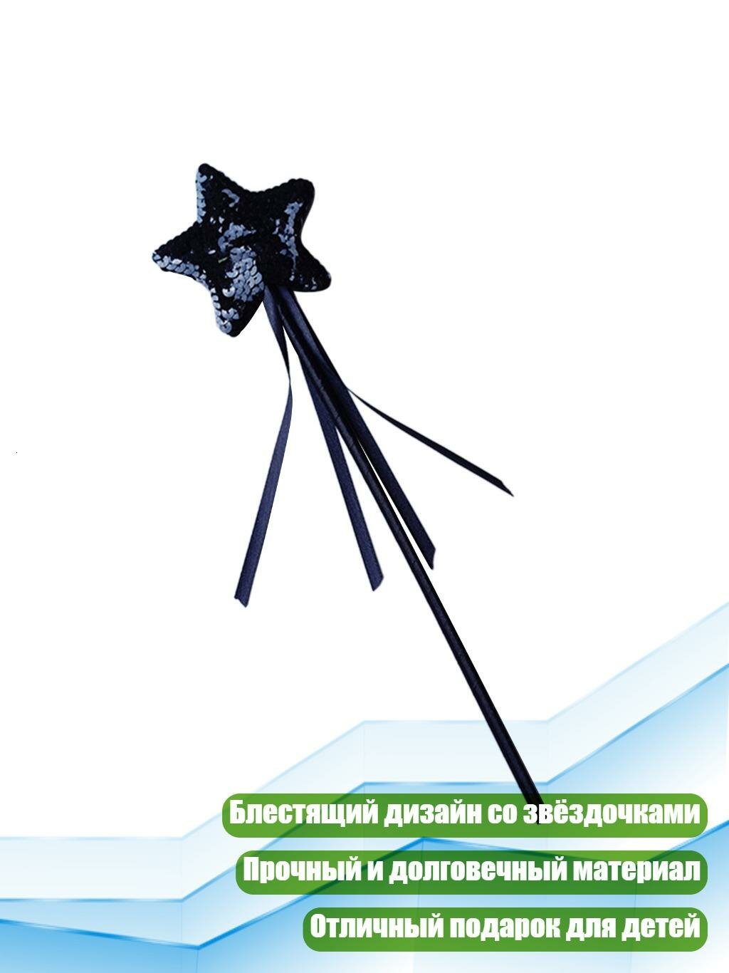 Волшебная палочка со звёздами, Черный