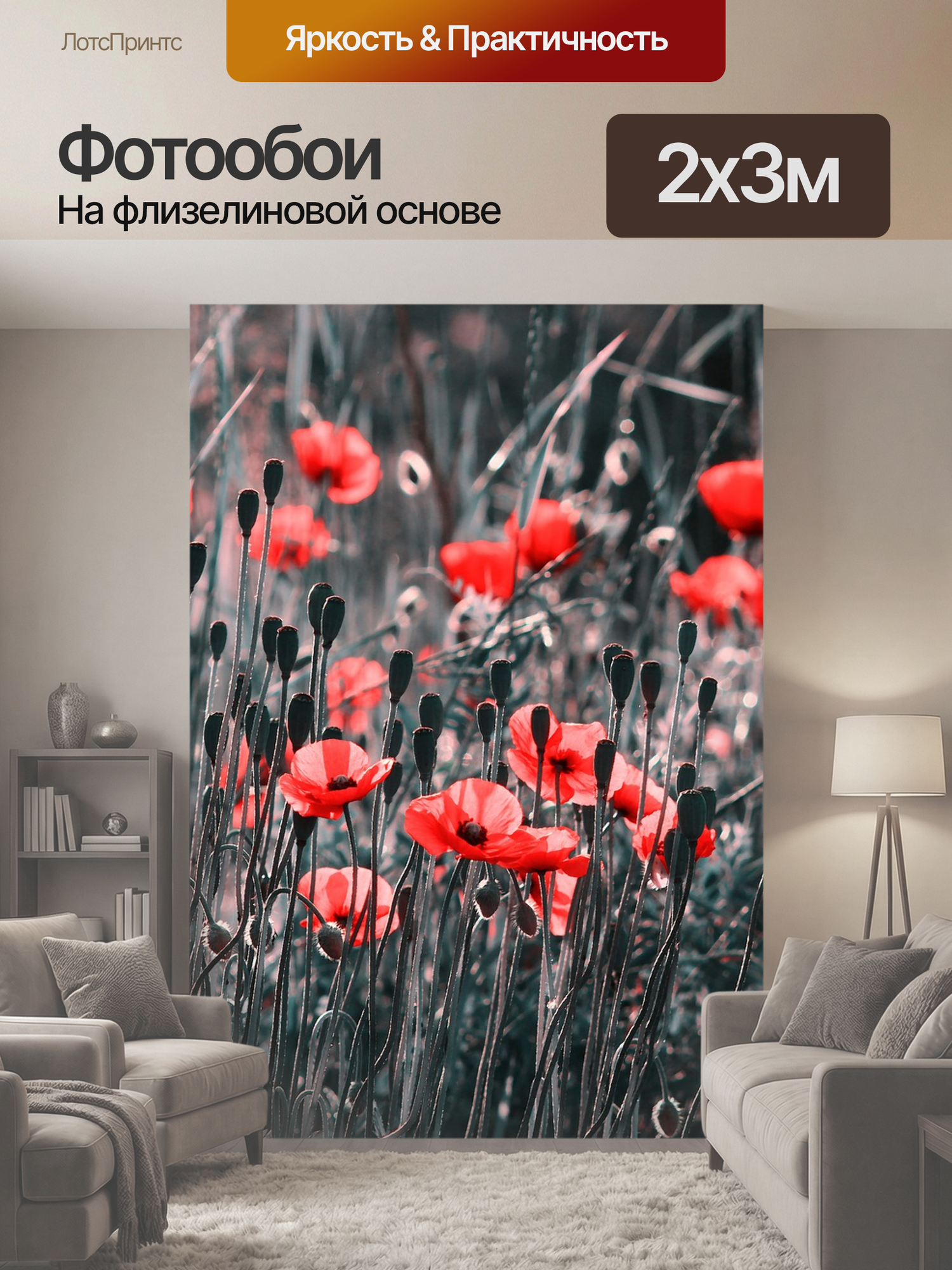 Фотообои "Природа, растения, маки" 200x300 см. экосольвентная печать