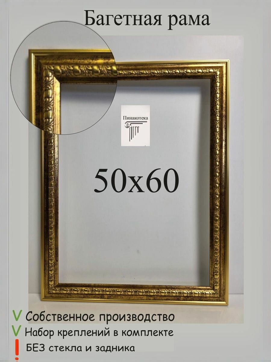 Багетная рама для картины (подрамника) 50х60 см (внутренний размер)