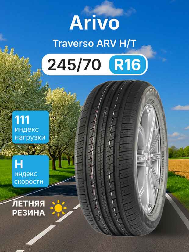 Летняя шина ARIVO Traverso ARV H/T 245/70R16 111H XL