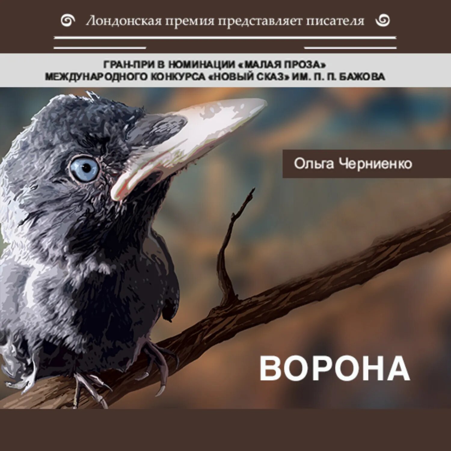 Ворона [Аудиокнига]