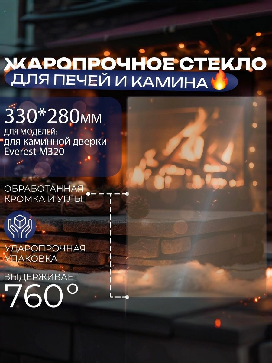 Жаропрочное стекло (стеклокерамика) 330 х 280 мм, для печной дверки "Everest M 320".