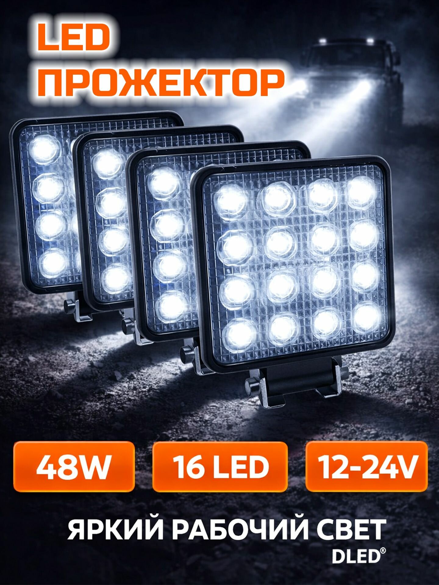 Светодиодный прожектор 12-24V DC Бренд DLED серия C6 - 16 диодов c линзой 48Вт квадратной формы (4 шт)