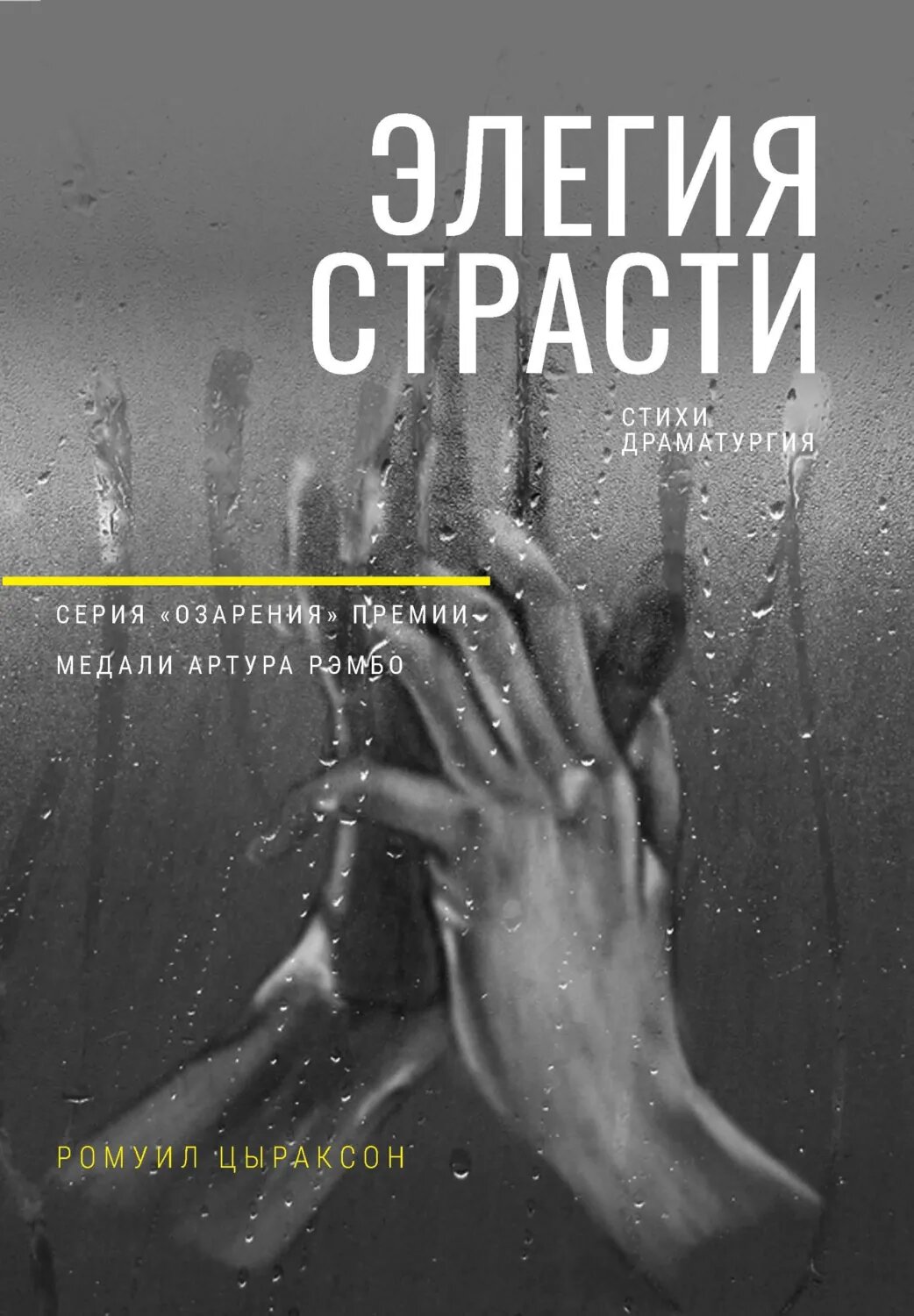 Элегия страсти [Цифровая книга]