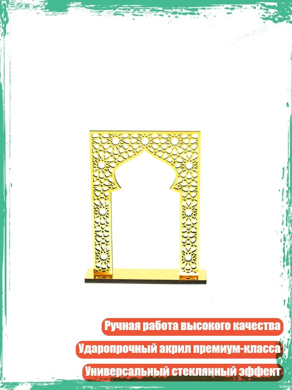 Акриловая арка ручной работы, S