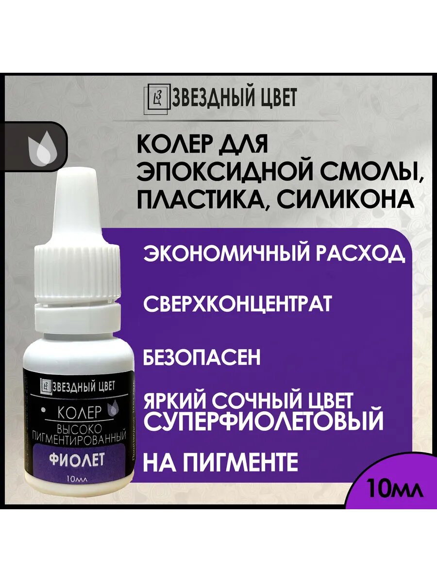 Колер для эпоксидной смолы, пластика, силикона "Фиолет" на пигменте звездный цвет