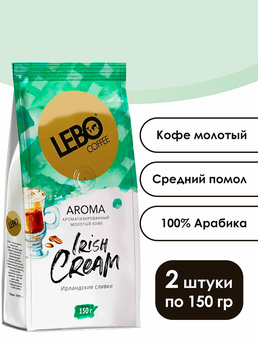 LEBO Irish Cream натуральный среднеобжаренный молотый кофе 150 г, 2 шт