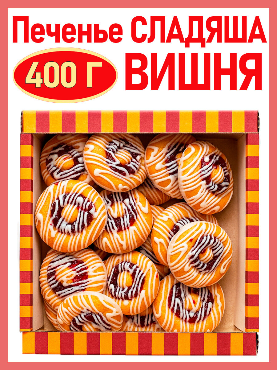 Семейка озби Сладяша печенье с вишней в белой глазури, 400 гр