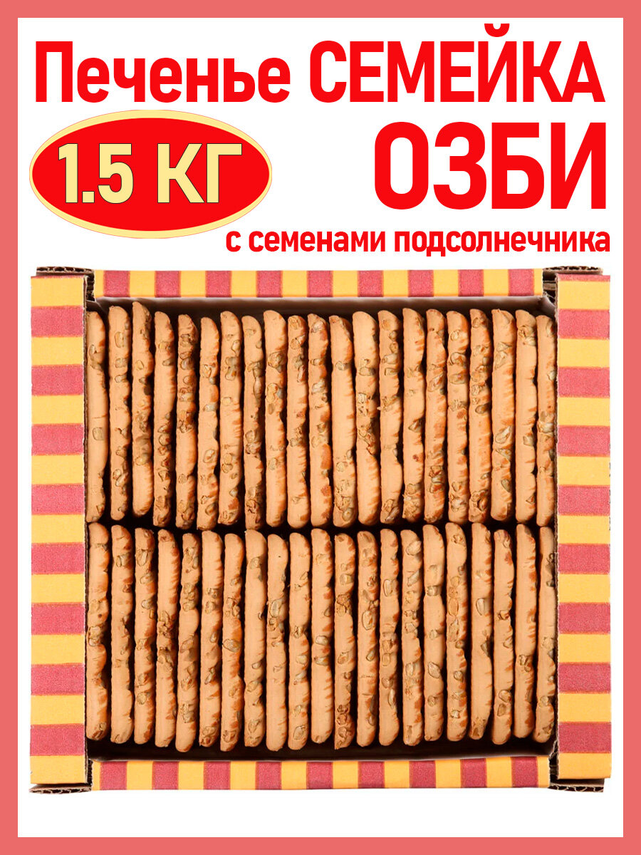 Семейка озби печенье затяжное с семенами подсолнечника, 1.5 кг