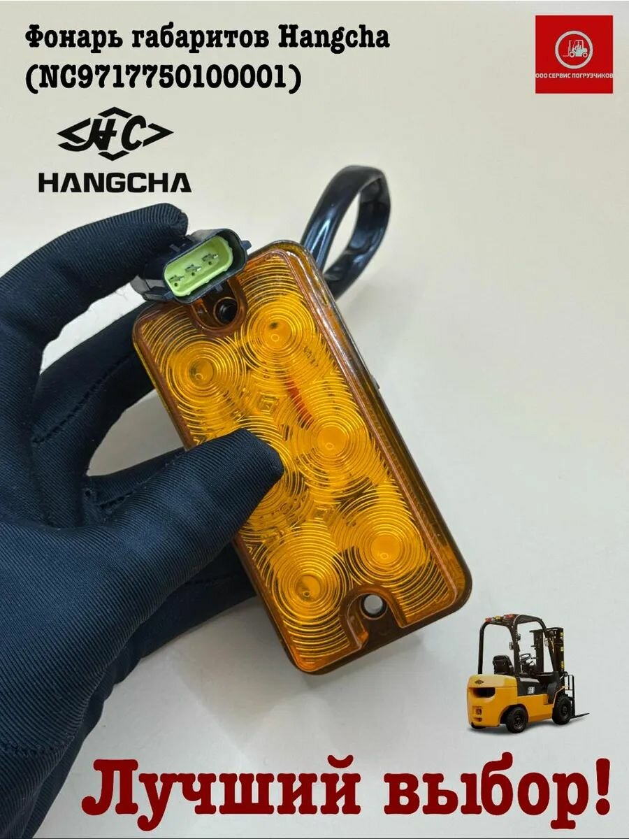 Фонарь габаритов Hangcha NC9717750100001, для вилочных погрузчиков
