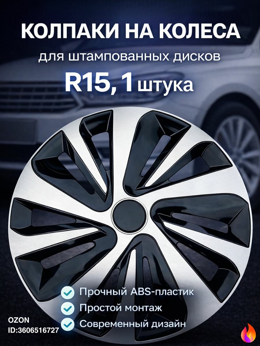 Колпаки на колеса, 15", 1 шт.