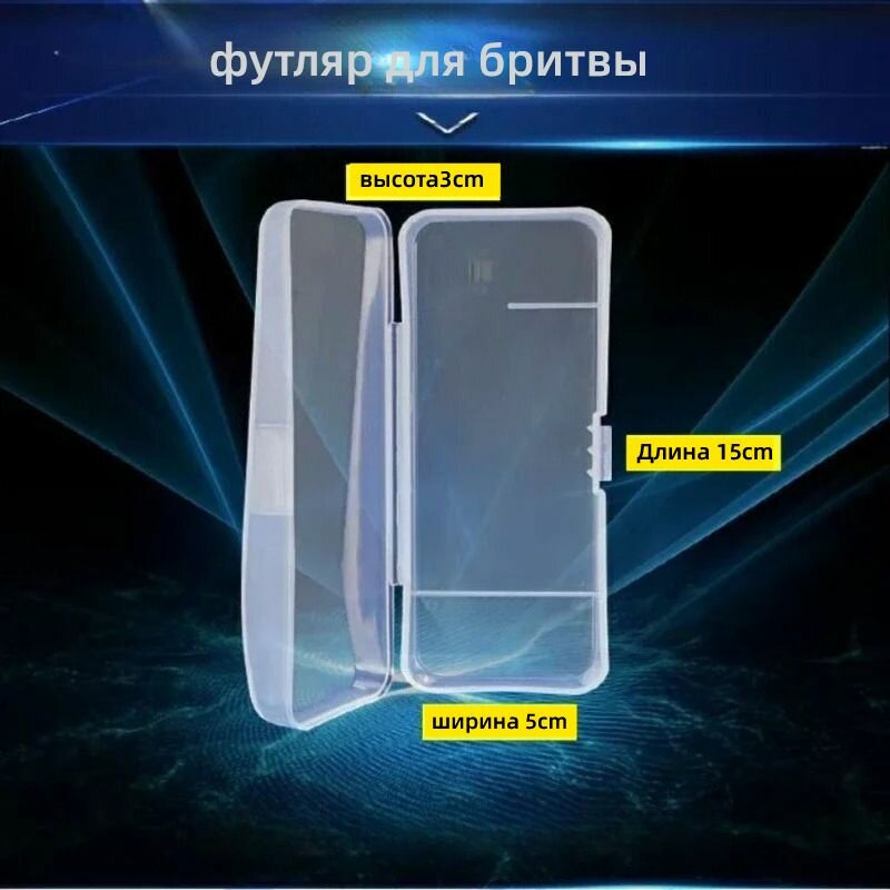 Прозрачный пластиковый футляр для бритвы ( дорожный, компактный)