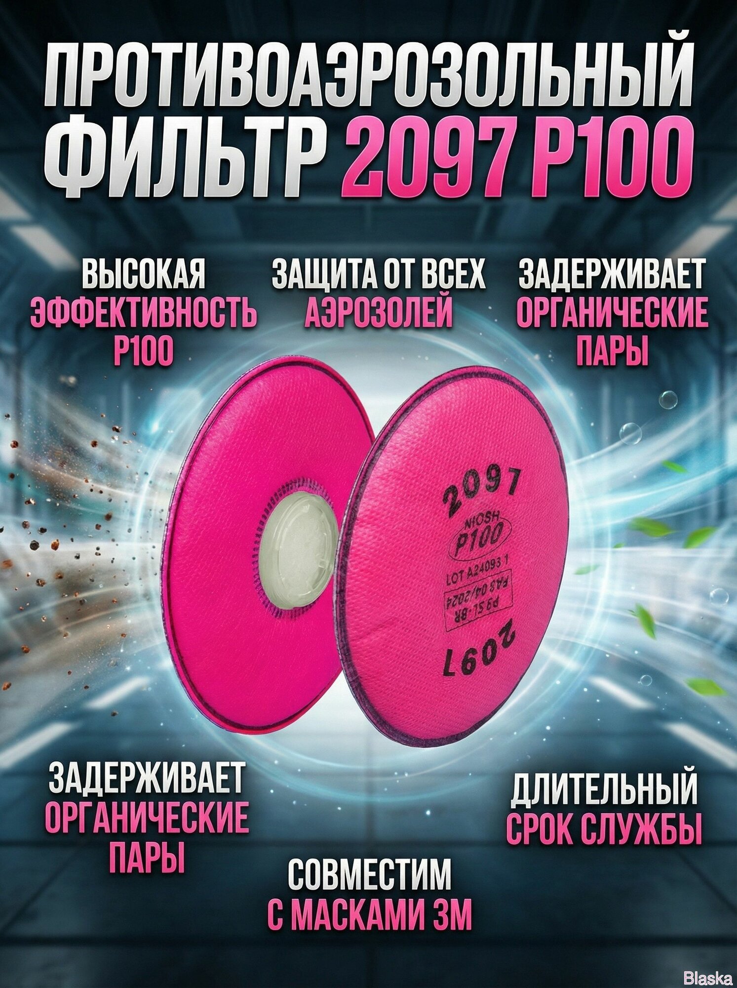 Фильтр для респиратора/маски