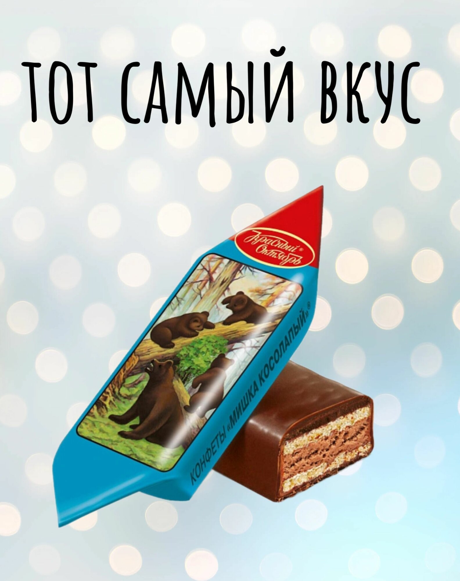Конфеты "Мишка Косолапый" от "Красный Октябрь", с начинкой, 500г — фото 1