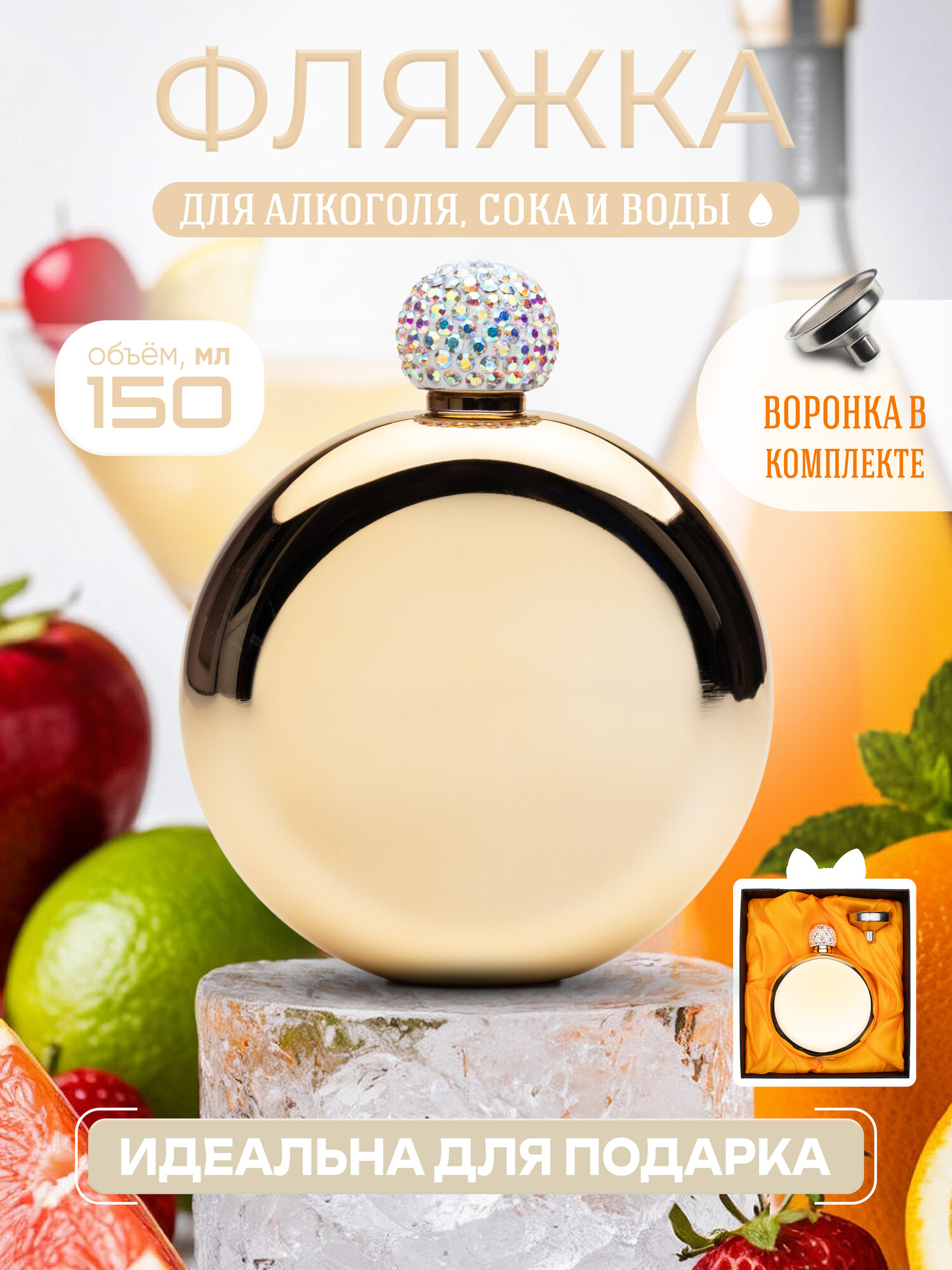 Женская фляга для алкоголя 150 мл. подарочная с воронкой