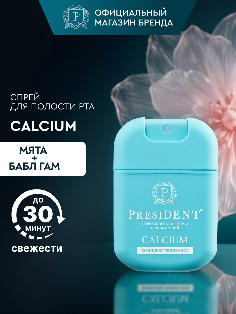 PRESIDENT Спрей CALCIUM для полости рта c кальцием, магнием и фторидами, освежающий вкус Жвачка
