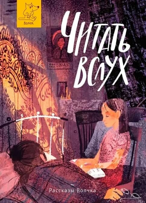 Книга Волчок Анастасия Антонова, "Читать вслух", 2025 год, 96 страниц, мягкая обложка