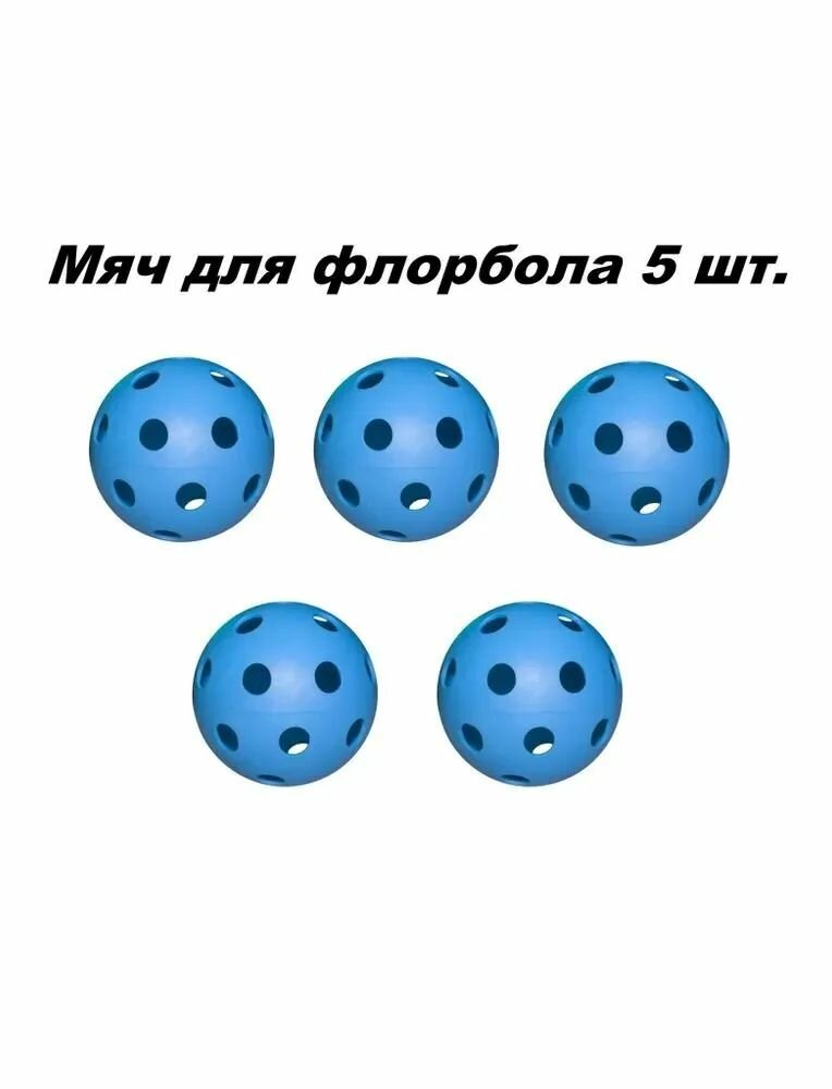 Мяч для флорбола Мяч для занятий спортом на открытом воздухе , Синий 72мм 5шт