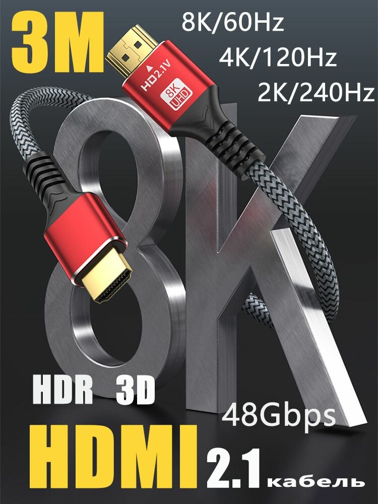 Hdmi кабель 2.1 4К 3м , провод для телевизора ноутбука монитора пк (шнур шдмай)