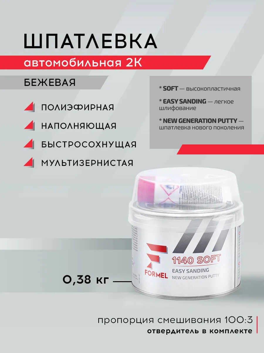 Шпатлевка автомобильная 0,38 кг 2К бежевая полиэфирная с отвердителем / FORMEL 1140 / мультизернистая автошпатлевка