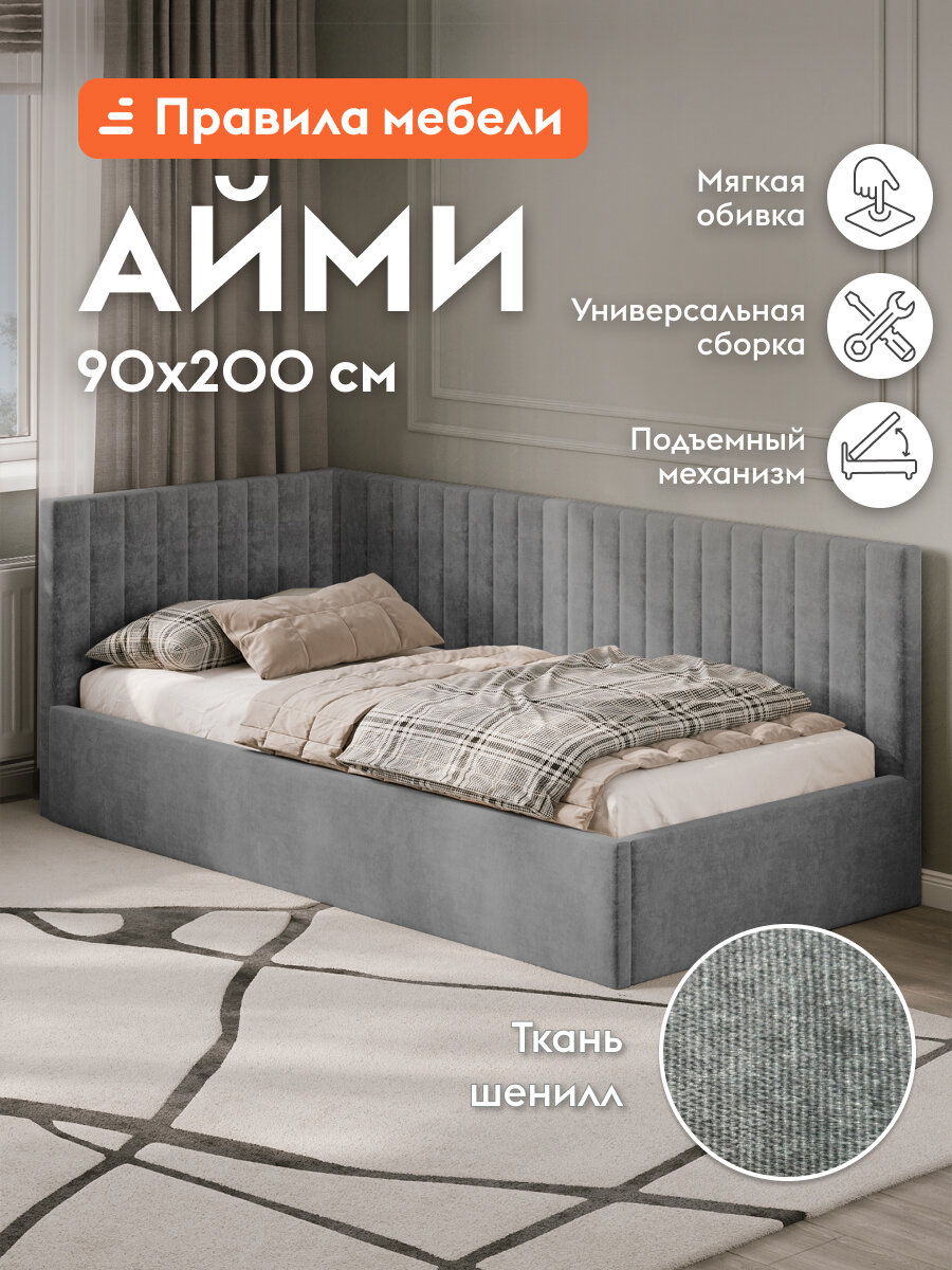 Односпальная кровать-тахта Айми 90х200 см, с подъемным механизмом, с анатомическим основанием, Серый, шенилл