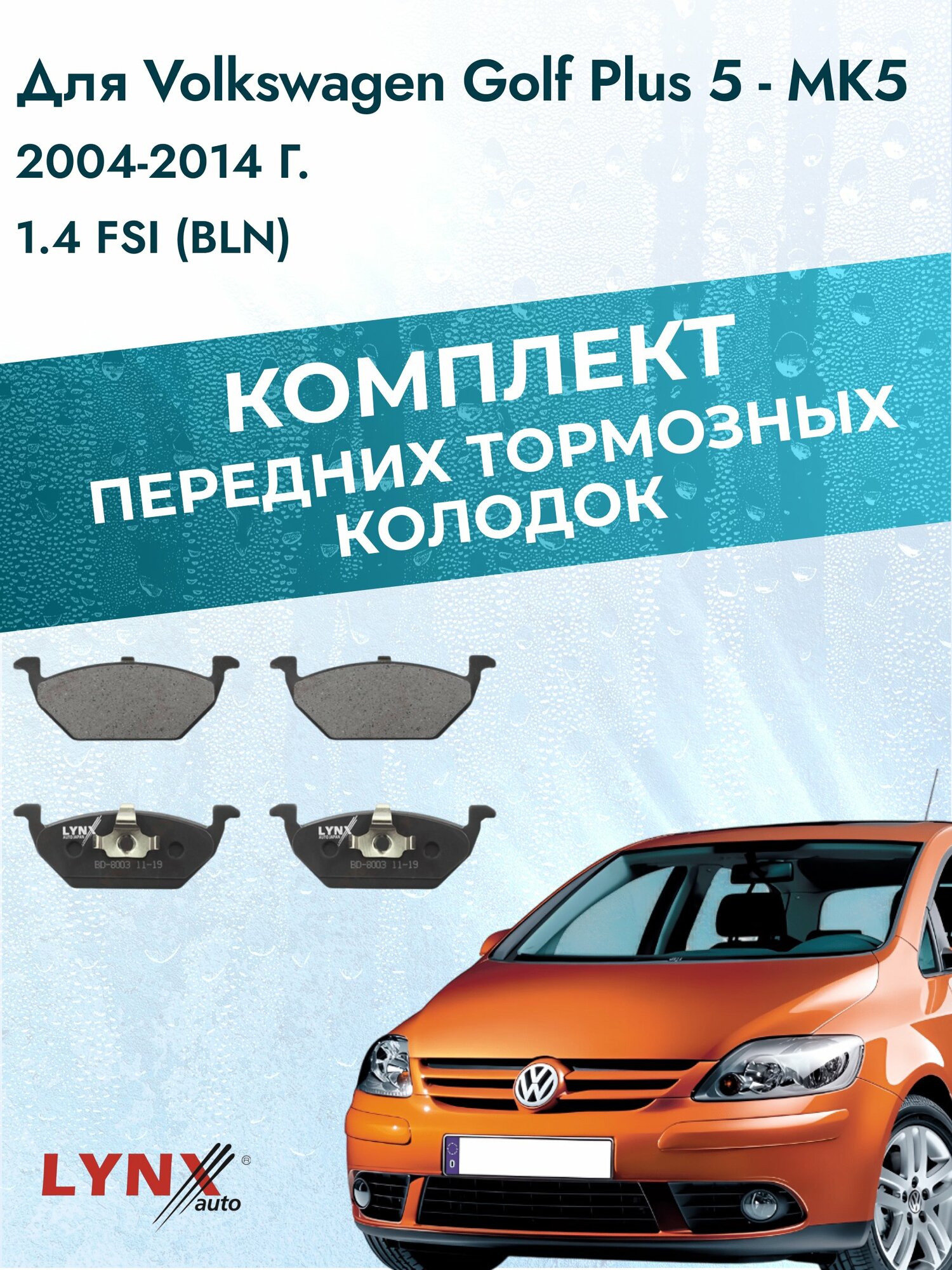 Комплект передних дисковых тормозных колодок на Volkswagen Golf Plus 5 - MK5 2004-2014г. /1.4 (BCA) ВD-8003 /Фольксваген