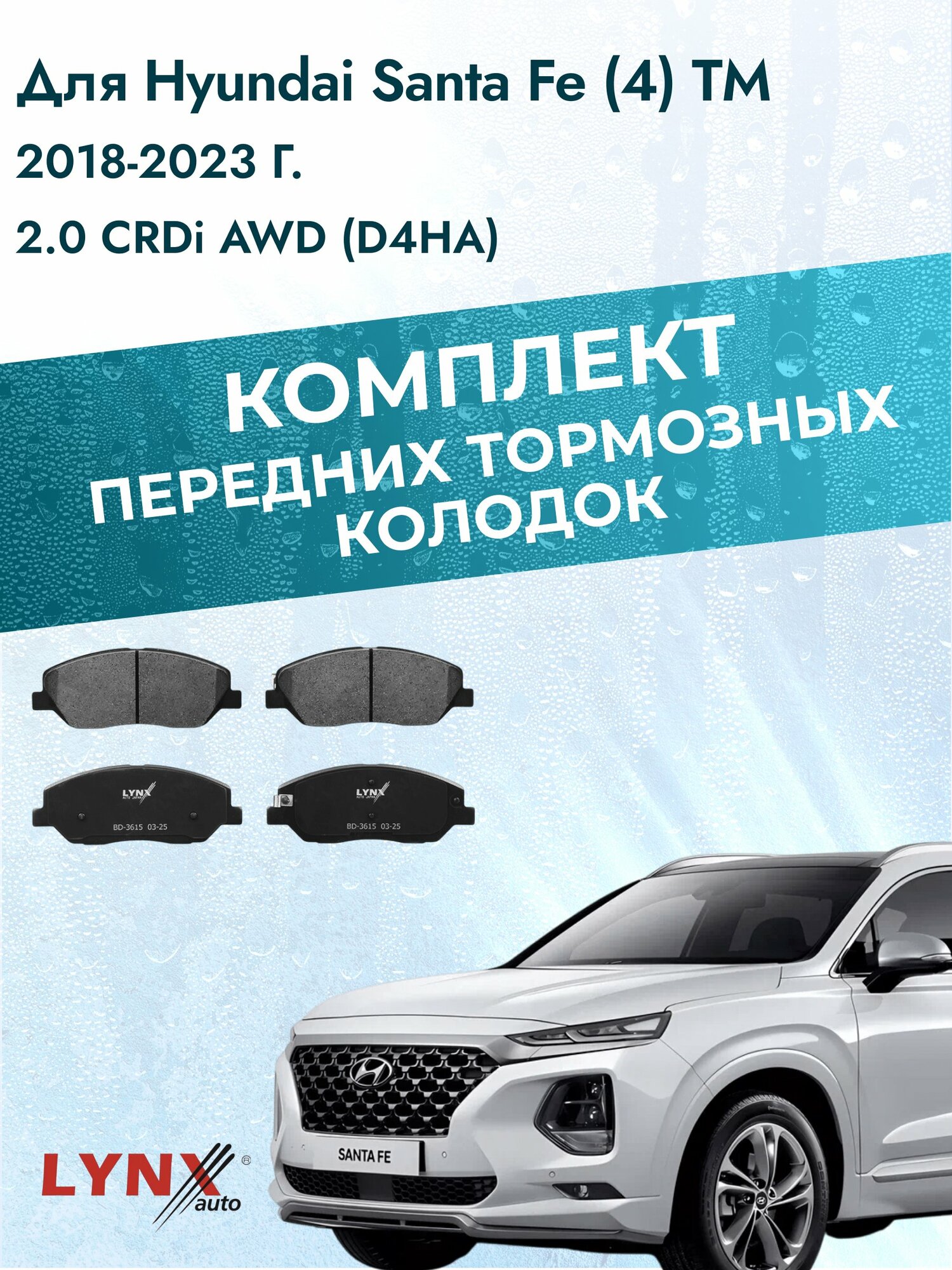 Комплект передних дисковых тормозных колодок на Hyundai Santa Fe (4) TM 2018-2023г. /2.0 (D4HA) ВD-3615 /Хендай Санта Фе