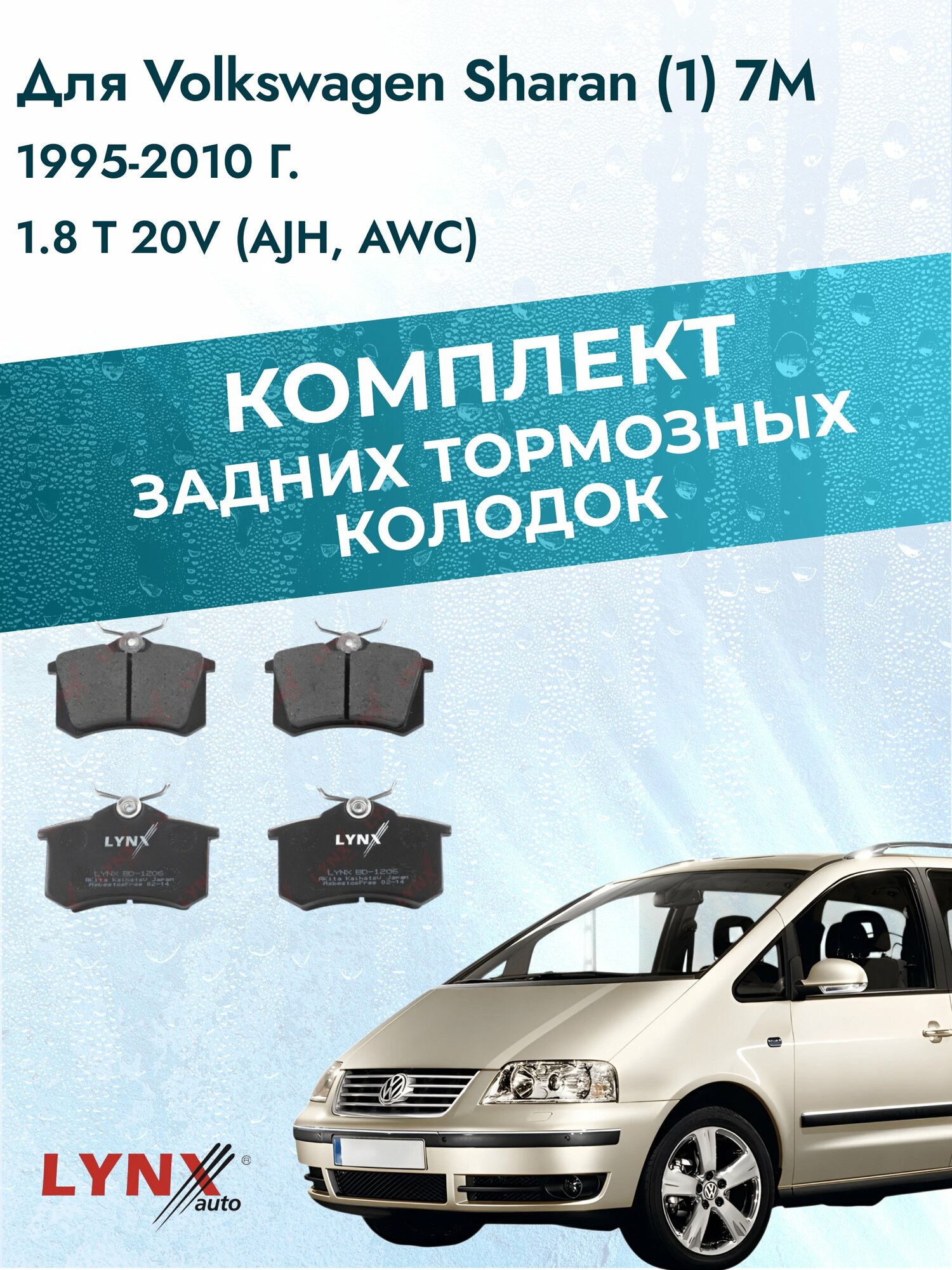 Комплект задних дисковых тормозных колодок на Volkswagen Sharan (1) 7M 1995-2010г. /1.8 T 20V (AJH) ВD-1206 /Фольксваген