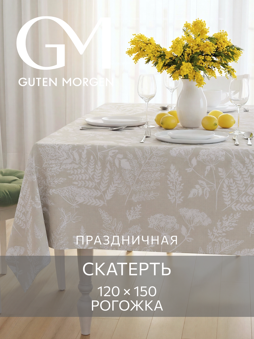 Скатерть на стол, Органика компаньон, Рогожка, Guten Morgen, 120х150 см