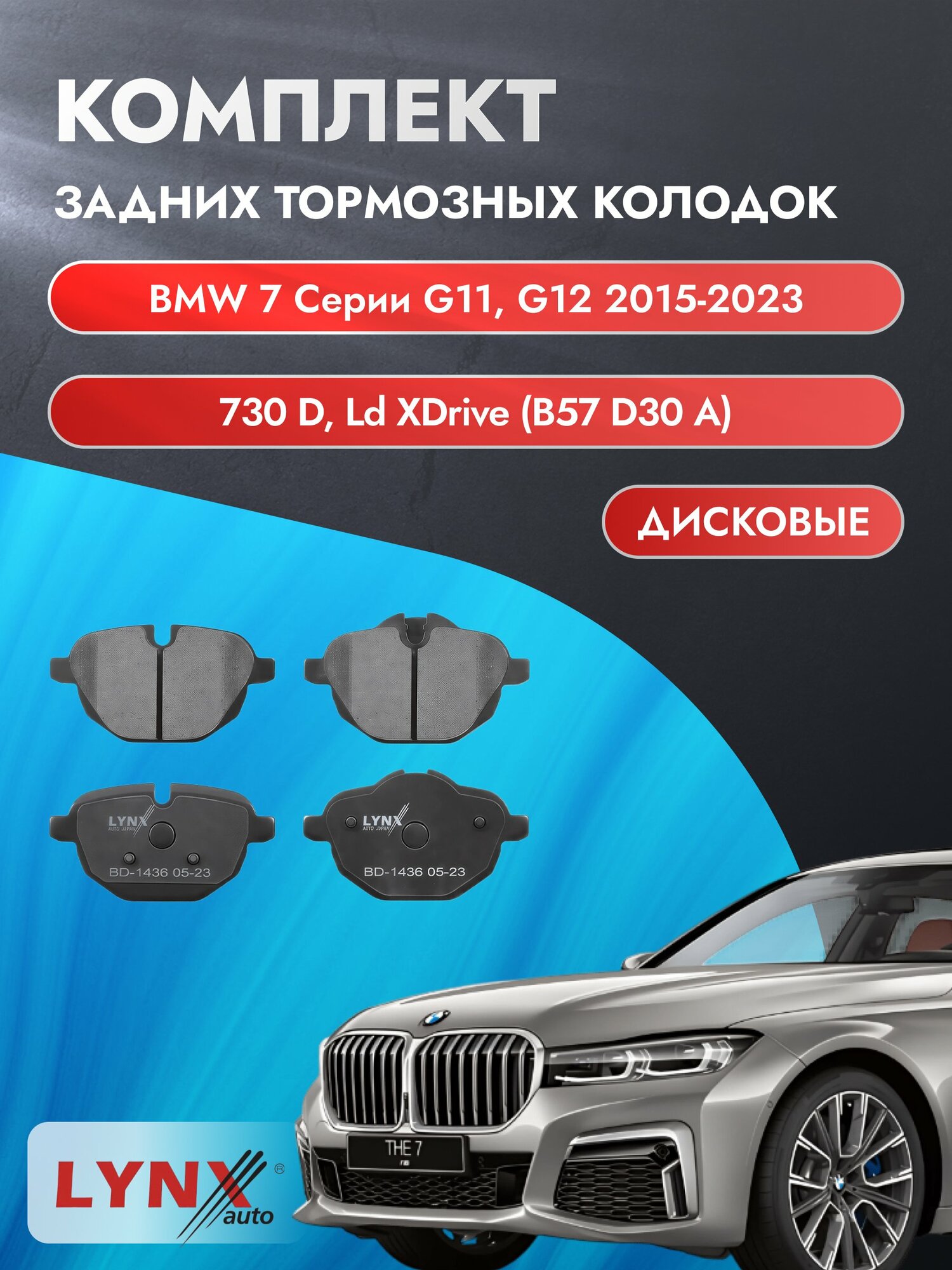 Комплект задних дисковых тормозных колодок на BMW 7 серии G11, G12 2015-2023г. / 3.0 (B57 D30 A) ВD-1436 / БМВ 7