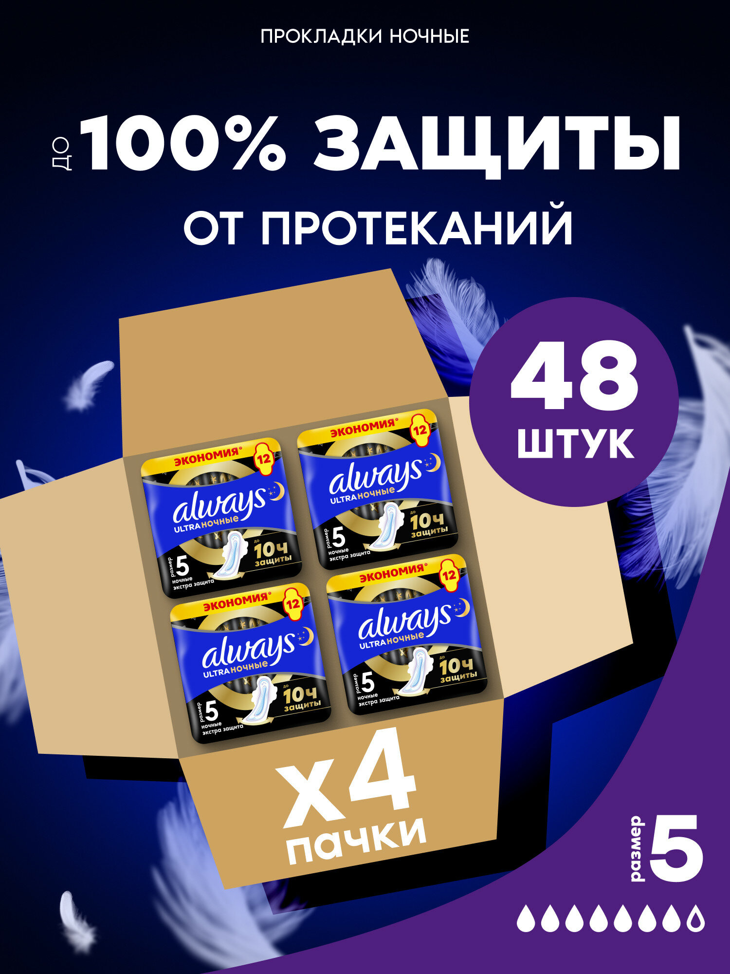 Прокладки женские Always Ultra Ночные Экстра защита, 5 размер, 48 шт. (4 уп. по 12 шт.)