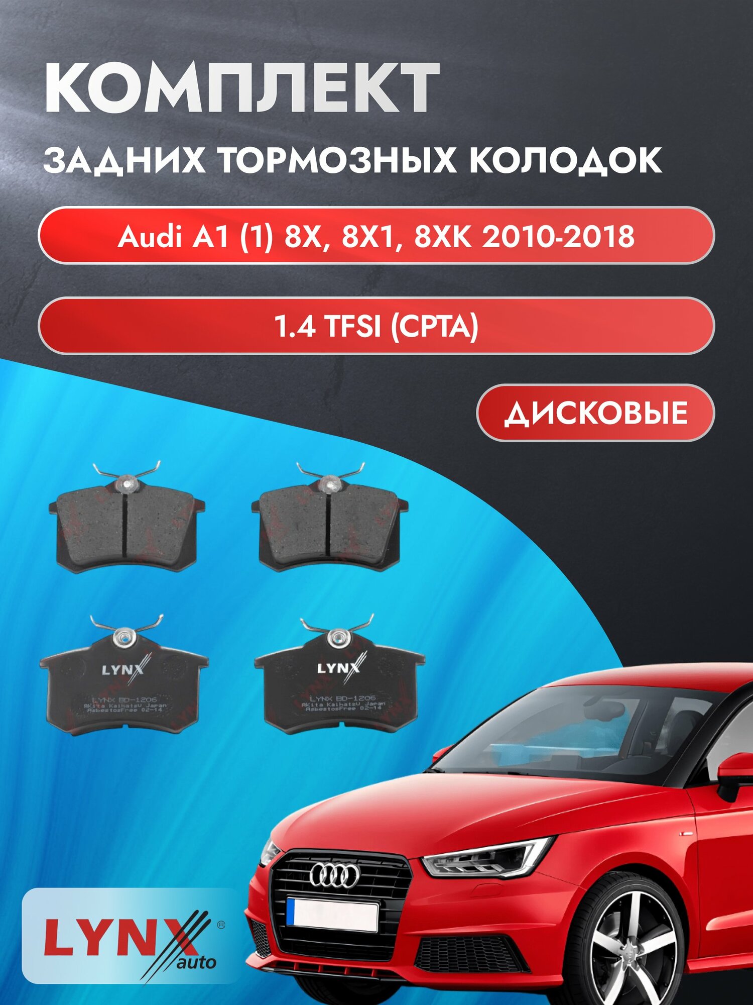 Комплект задних дисковых тормозных колодок на Audi A1 (1) 8X, 8X1, 8XK 2010-2018г. /1.4 (CAVG) ВD-1206 /Ауди А1 Хэтчбек