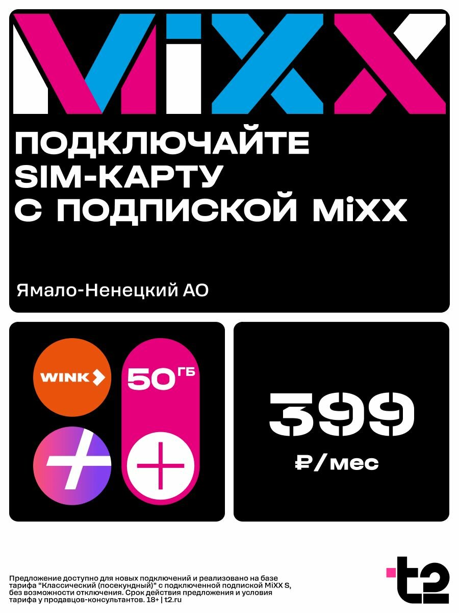 Сим-карта t2 "Классический+MiXX", янао Баланс 500 руб