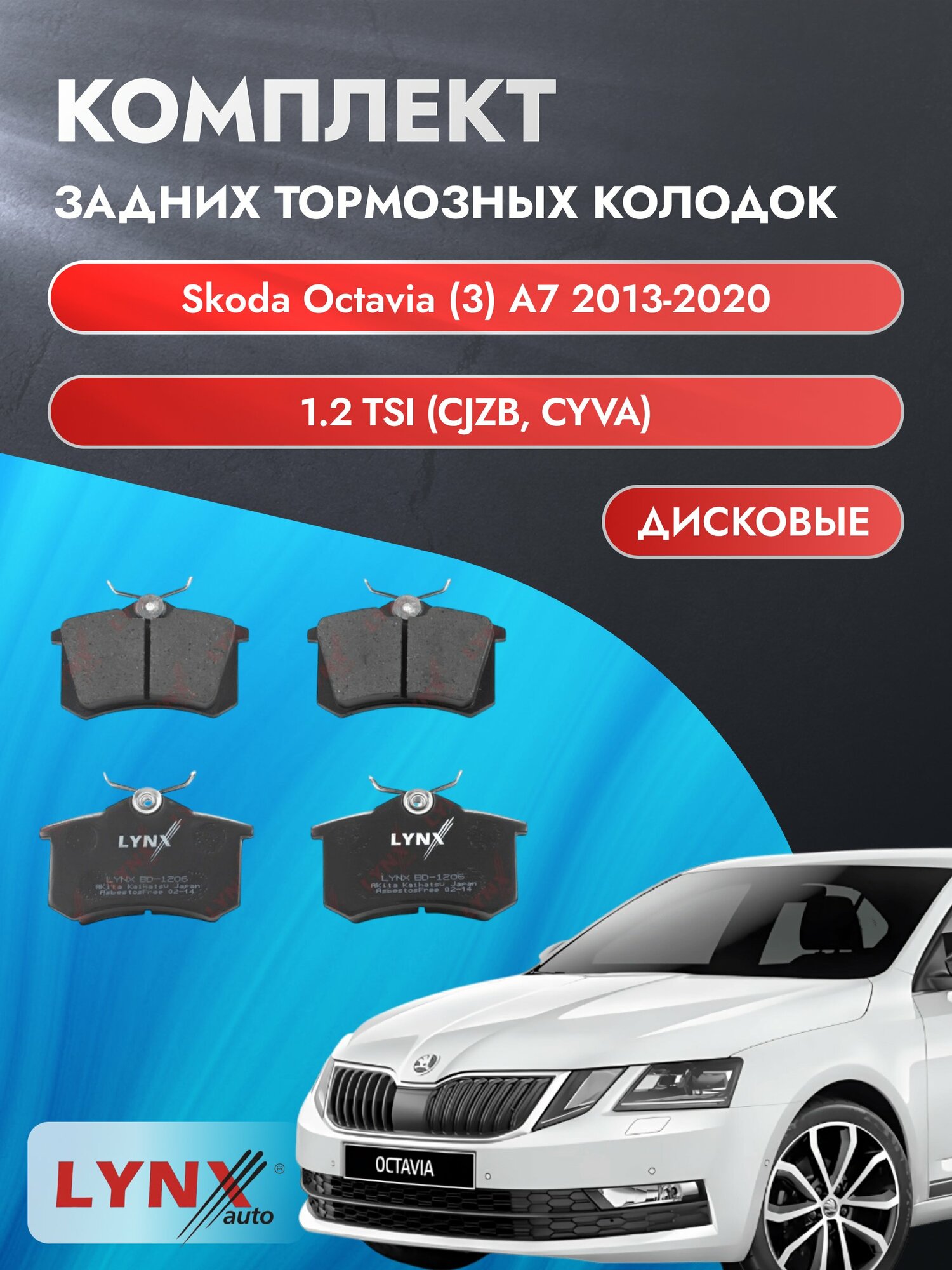 Комплект задних колодок на Skoda Octavia (3) A7 2013-2020г. / 1.2 (CJZA) ВD-1206 / Шкода Октавия Комби Универсал
