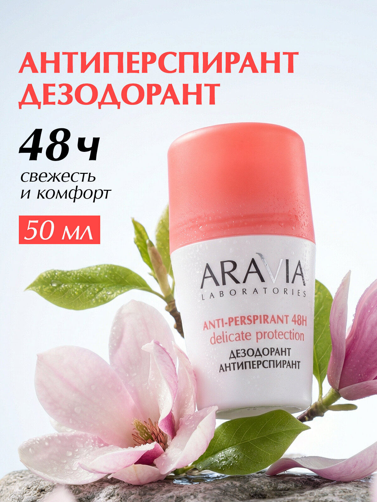 ARAVIA LABORATORIES Дезодорант женский антиперспирант шариковый
