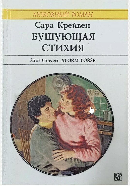Книга "Бушующая стихия" Сара Крейвен, любовный роман-19, мягкий переплет, 206 страниц 6 стр