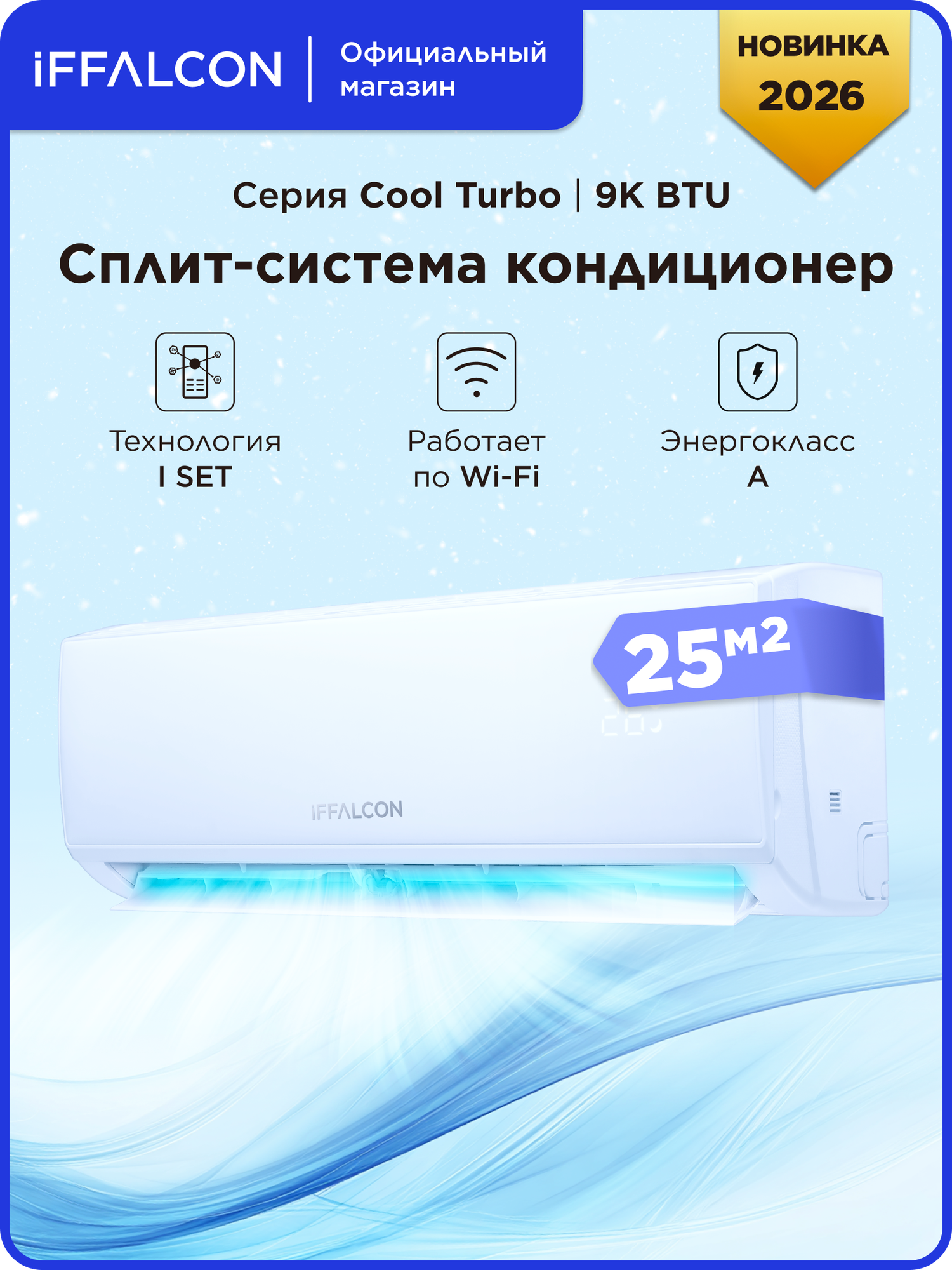 Cплит-система iFFALCON IF-CLTB09ONF комплект, Wi-Fi, 9000 BTU, площадь помещения 25 м²