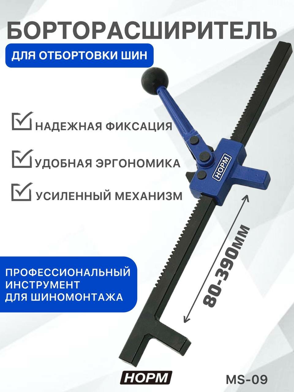 Борторасширитель механический, Ширина отбортовки 80мм-390мм, норм, MS-09