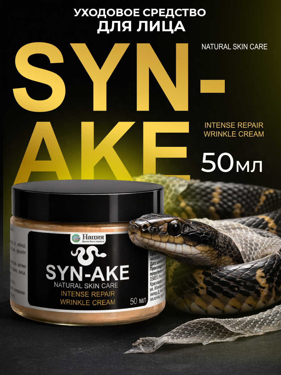 Syn-Ake: многофункциональный крем-эликсир для лица и тела, лифтинг-эффект, с ретинолом, 50 мл